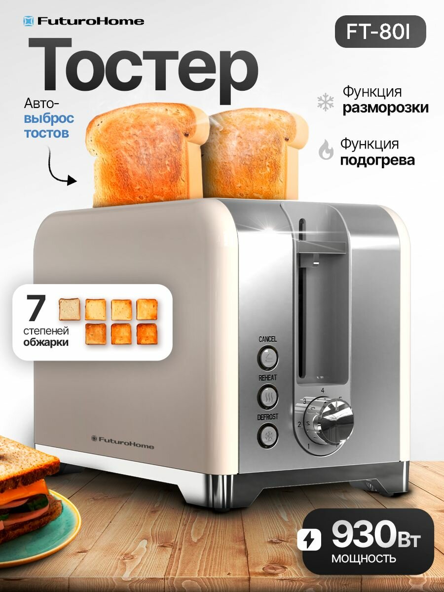 Тостер с поддоном , бежевый, 7 степеней обжаривания для 2 тостов