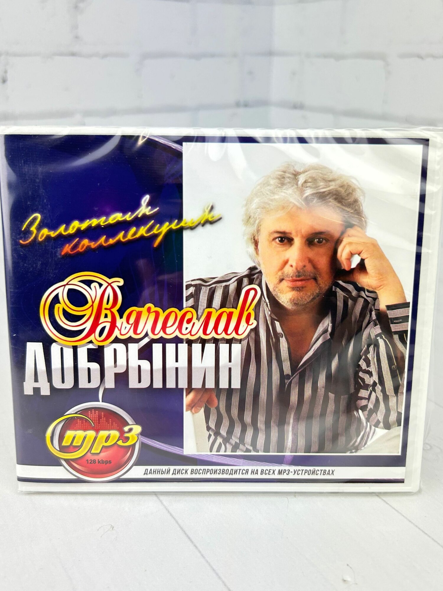 Вячеслав Добрынин - мп3 диск