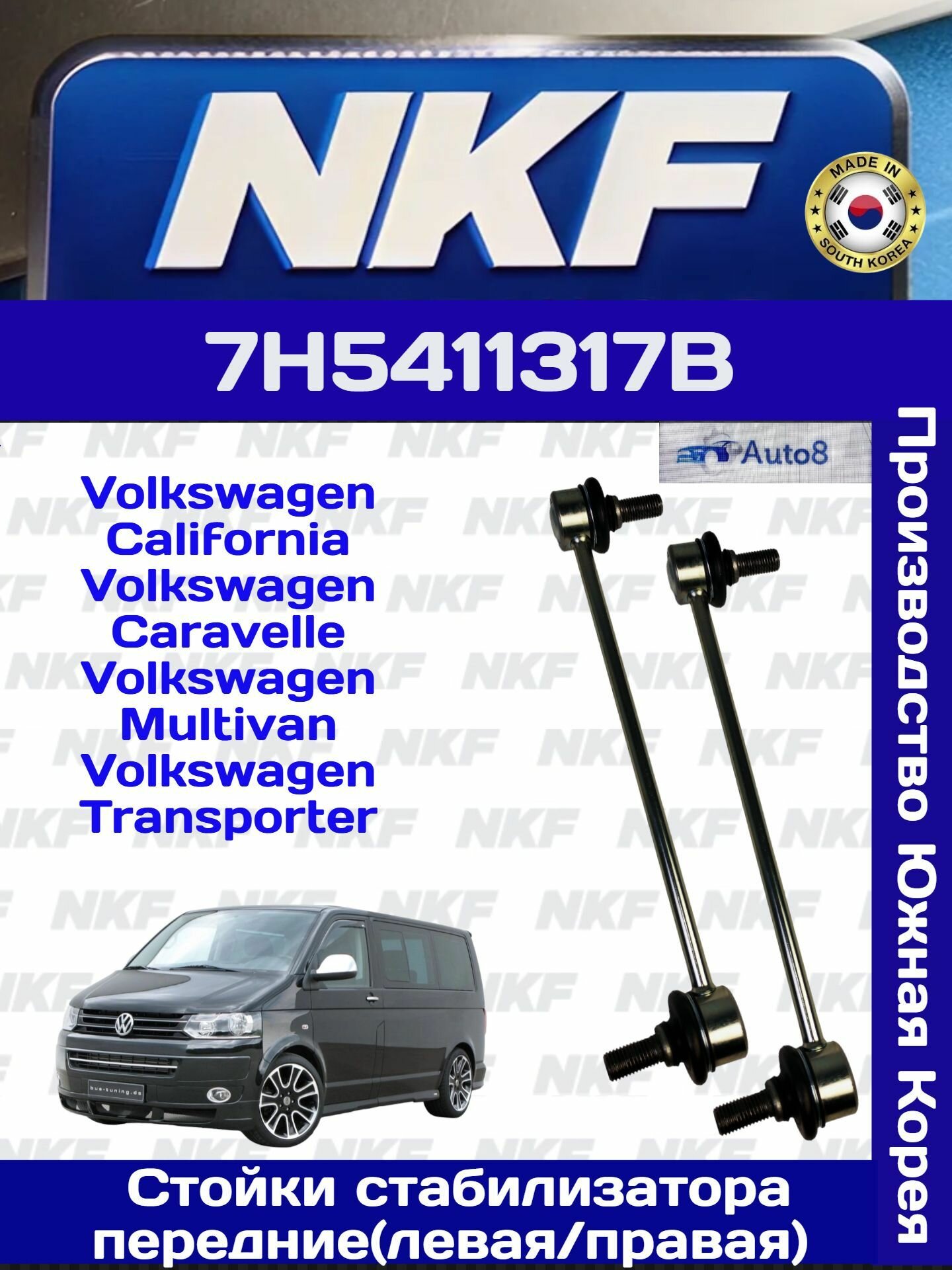 Стойки стабилизатора передние (левая/правая) VOLKSWAGEN фольксваген Multivan, Transporter Транспортер Caravelle Bus