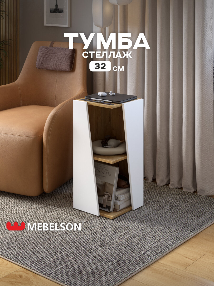 Тумба-стеллаж "Зиг-заг", ЛДСП Дуб крафт золотой/белое дерево, 32,8*32,8*70 см, MEBELSON