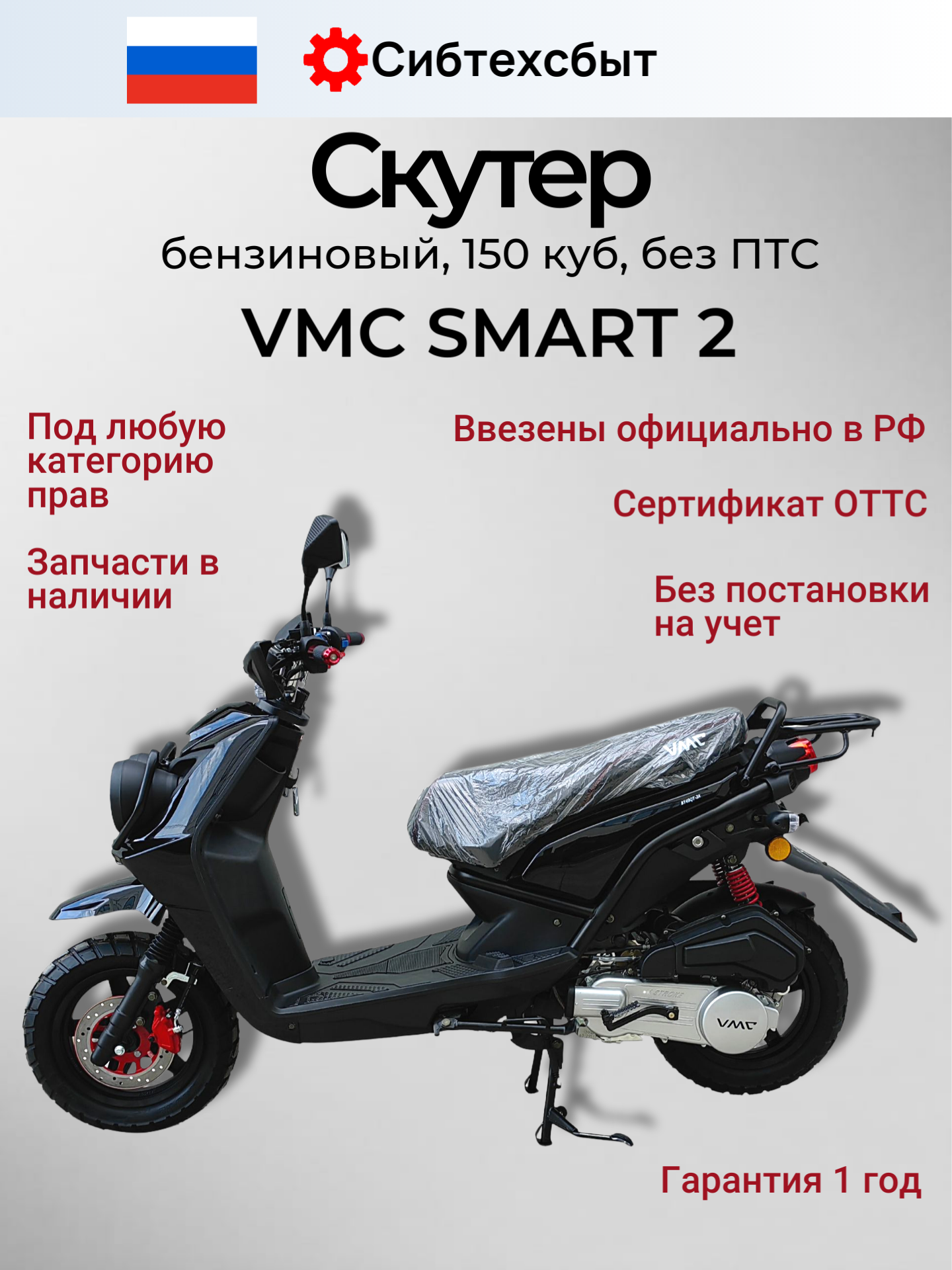 Скутер бензиновый 150 куб см (по документам 50 куб см, без ПТС) VMC Smart 2 черный/схож с Yamaha BWS 2