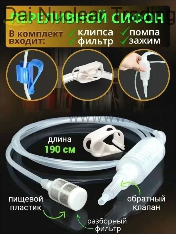 Сифон переливной с фильтром и помпой для вина, для браги, для чистки аквариума