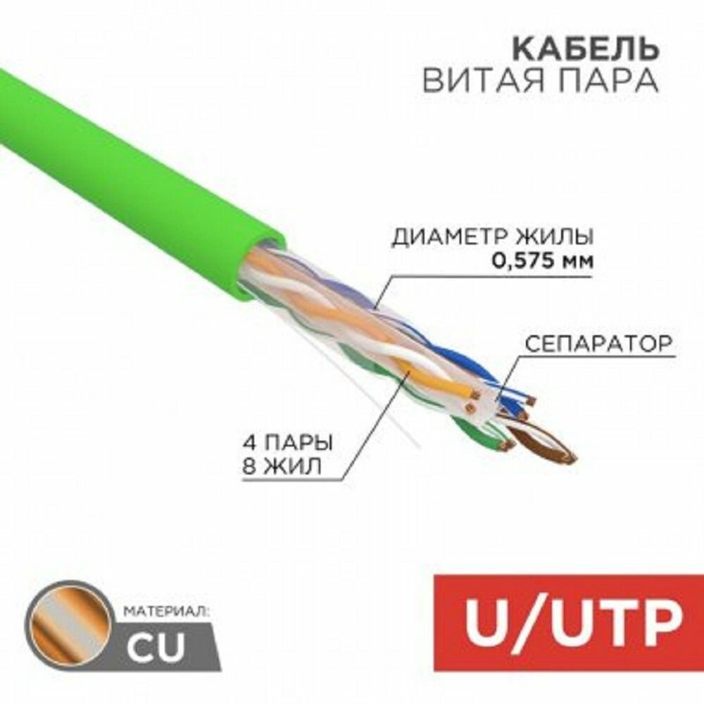 Rexant Неэкранированная витая пара бухты 01 - 0071 Кабель витая пара U UTP, CAT 6, нг А - LSLTx, 4х2х0,575мм, 23AWG, INDOOR, SOLID, зеленый, 305м