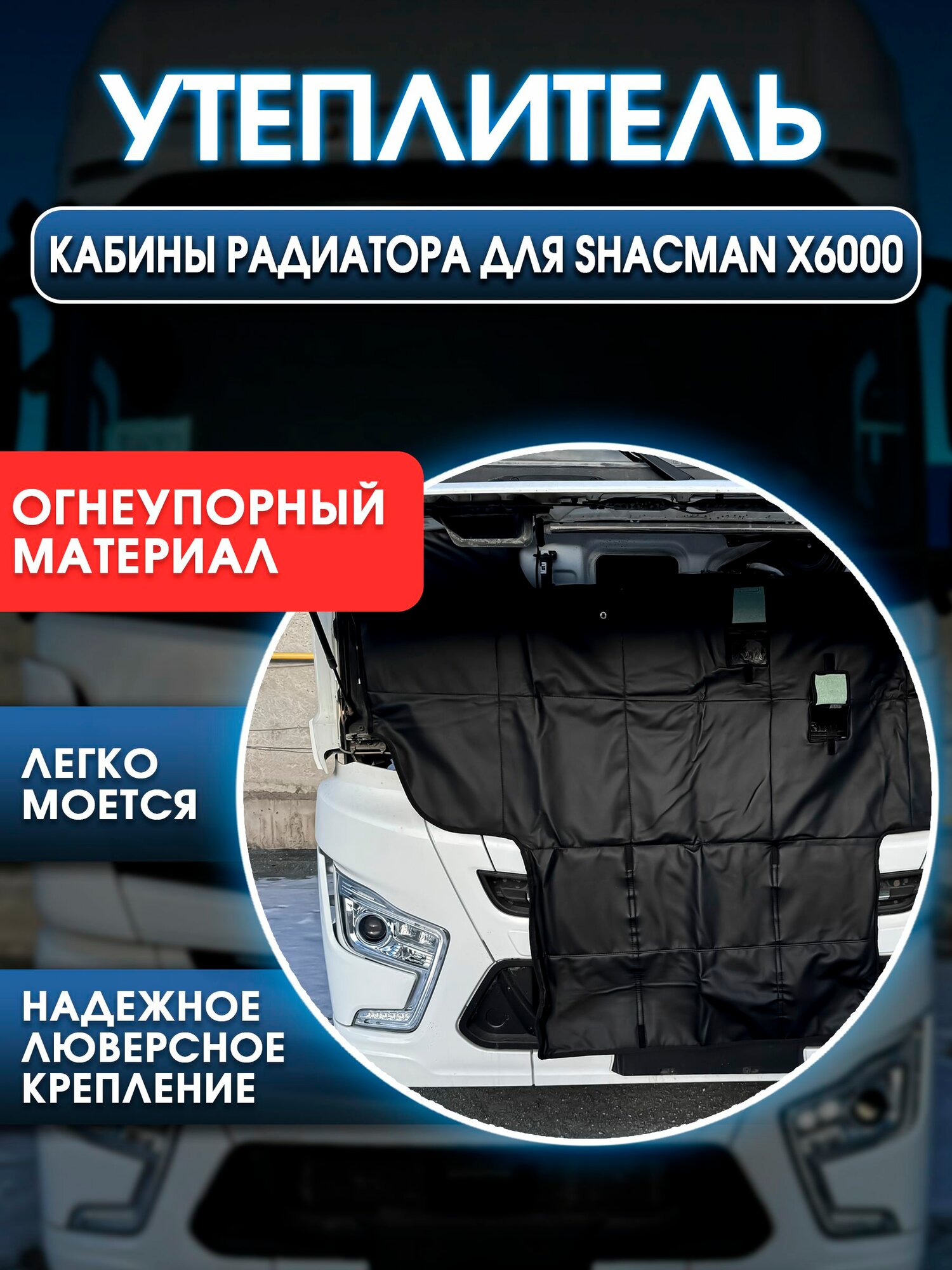 Утеплитель кабины и радиатора Shacman X6000