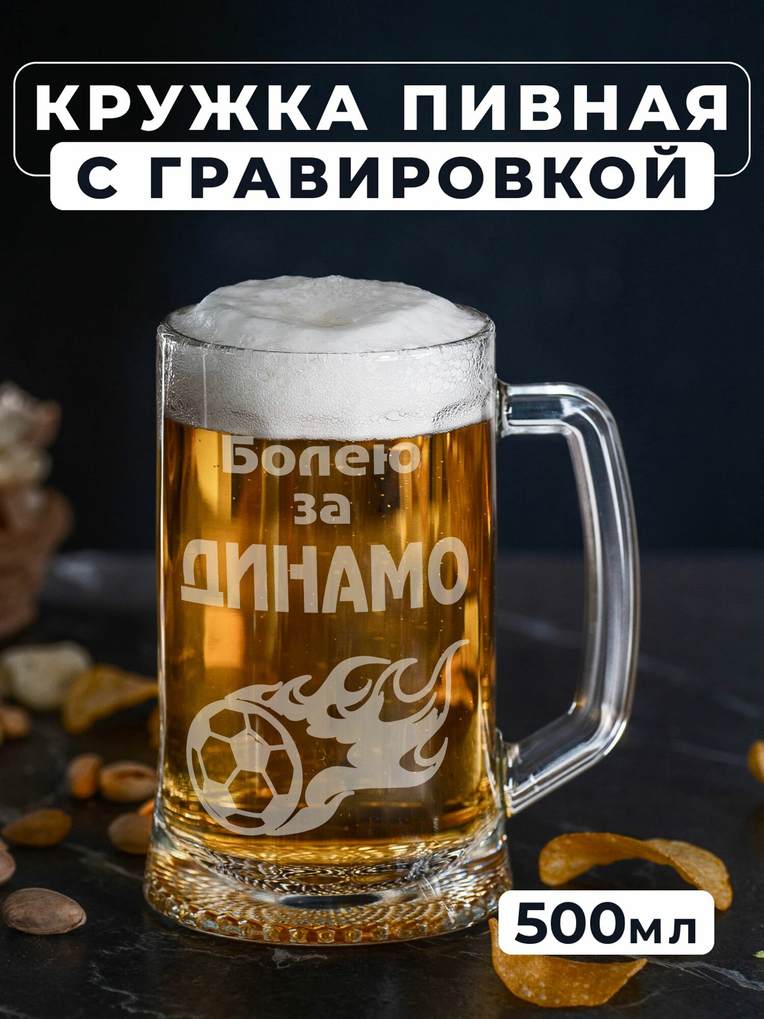 Пивная кружка с гравировкой Болею за Динамо