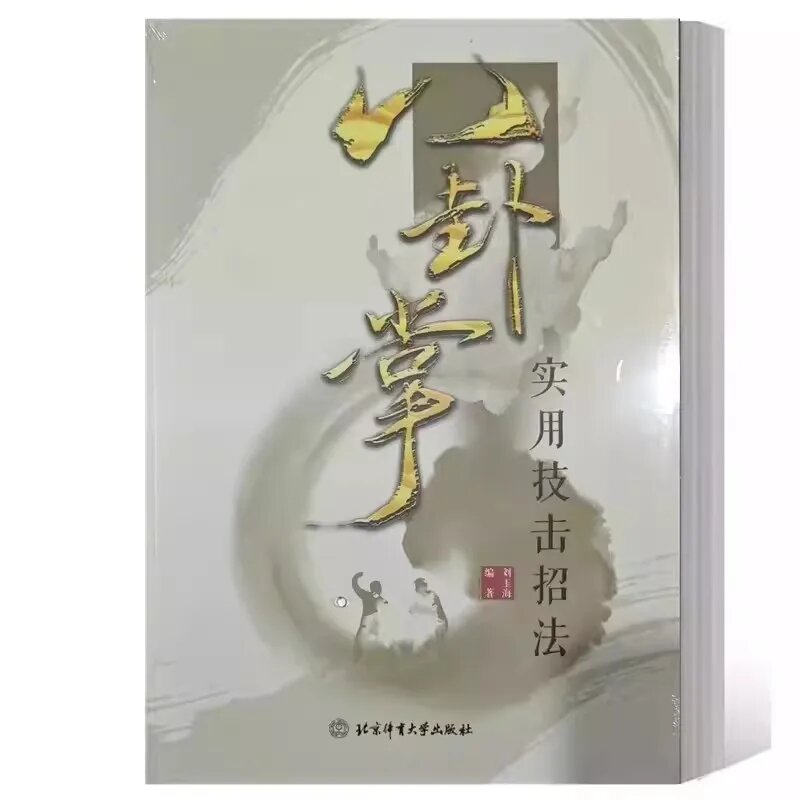 Книга боевого искусства Ба gua zhang