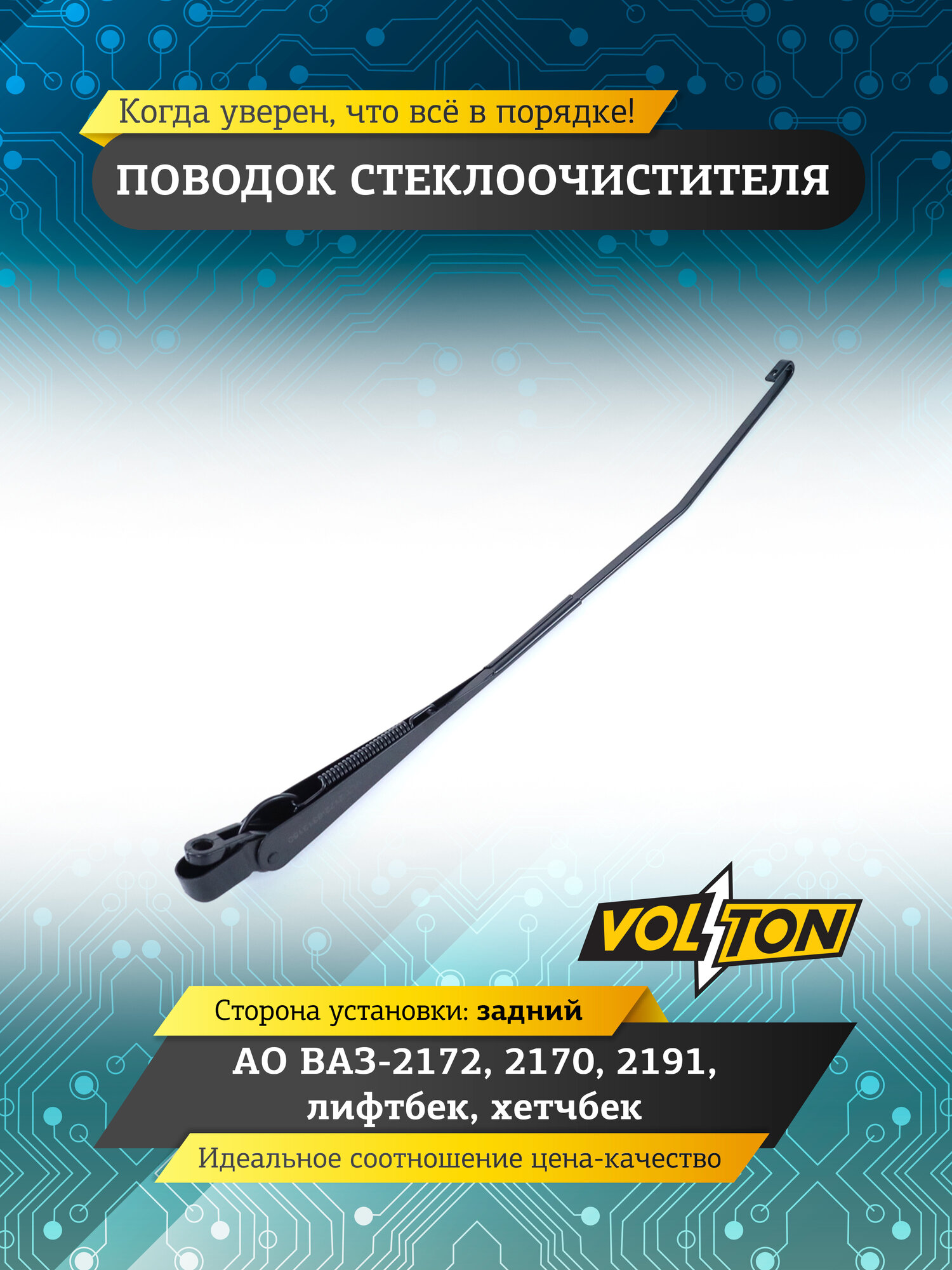 Поводок стеклоочистителя VOLTON ВАЗ-2172 ,2170, 2191, лифтбек, хэтчбек задний