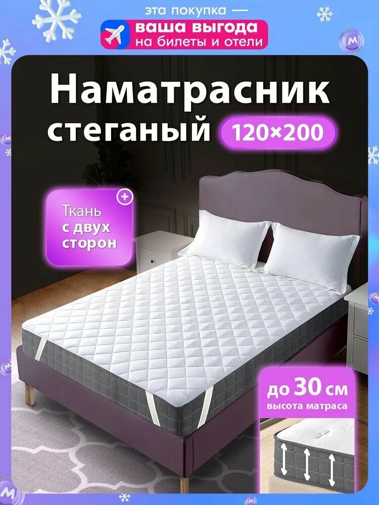 Наматрасник 120х200 стеганый на резинке, Oltex защитный чехол на матрас, топпер