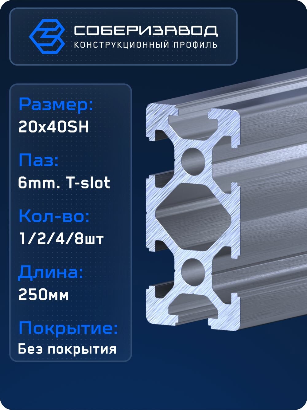 Профиль конструкционный 20х40SH (Без покрытия) / 250 мм - 2 шт / соберизавод