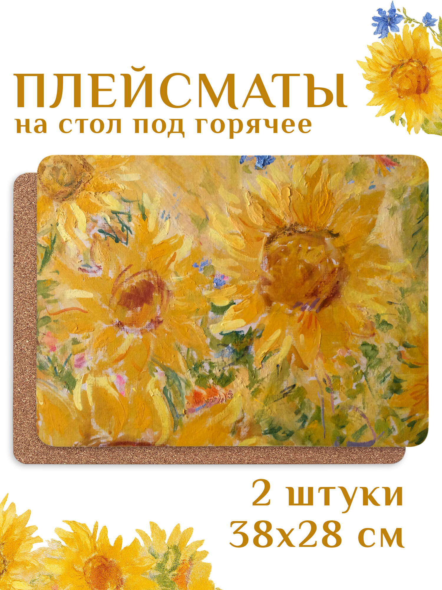 Салфетки на стол сервировочные, плейсматы 38x28 см, 2 штуки, пробковые