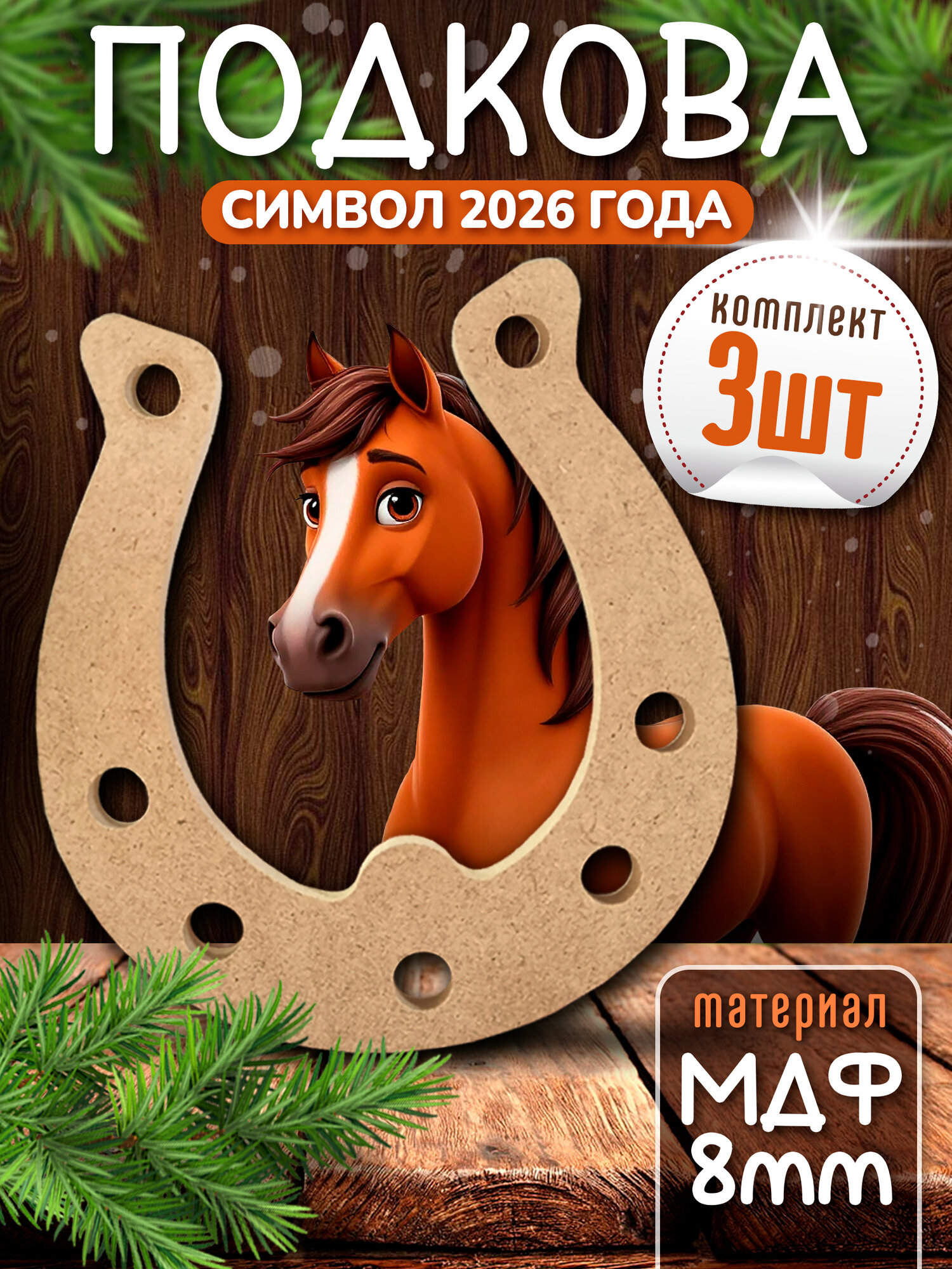 Подкова деревянная сувенир Заготовка для творчества, комплект 3 шт