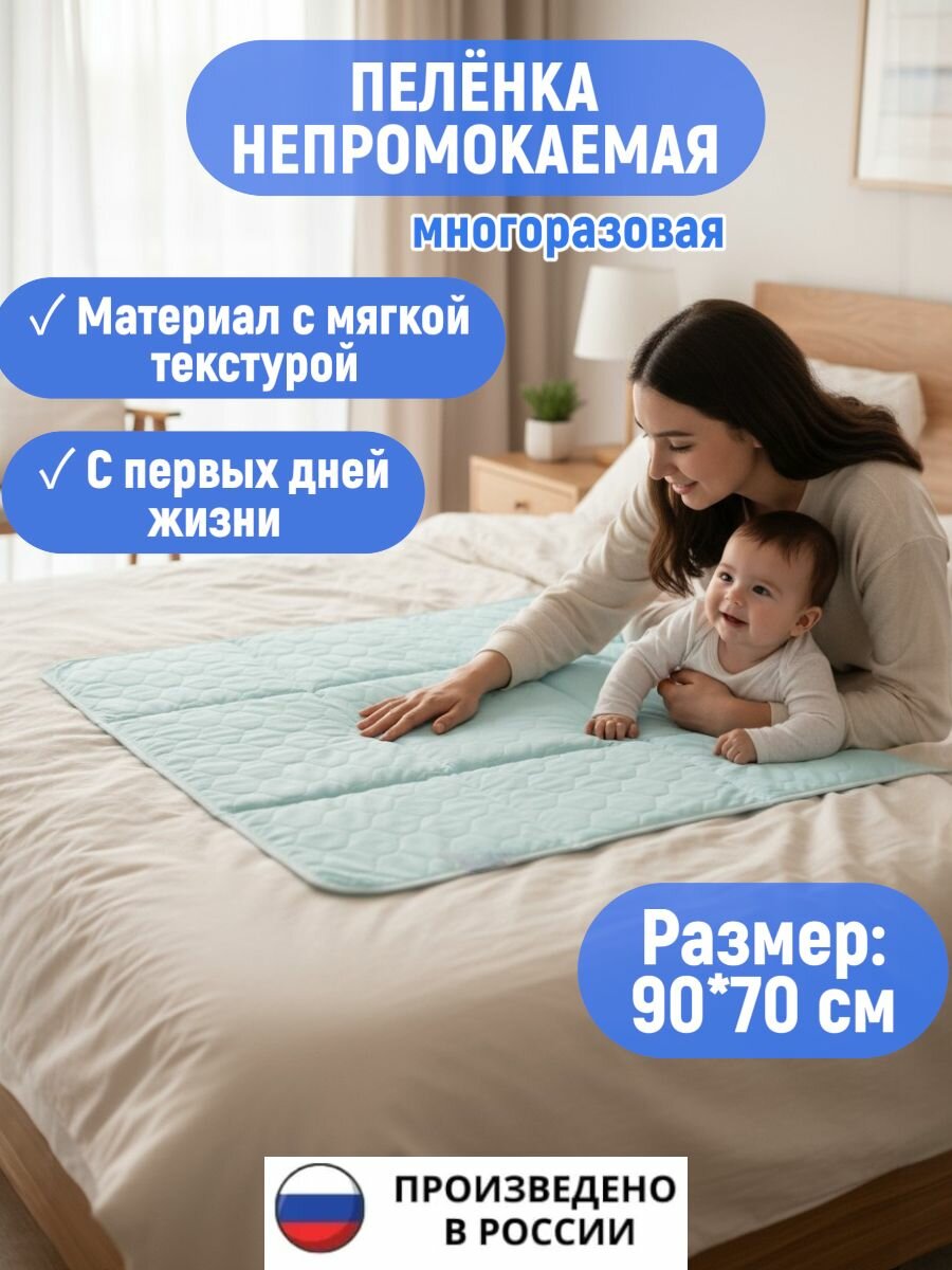 Пеленка впитывающая многоразовая 70x90