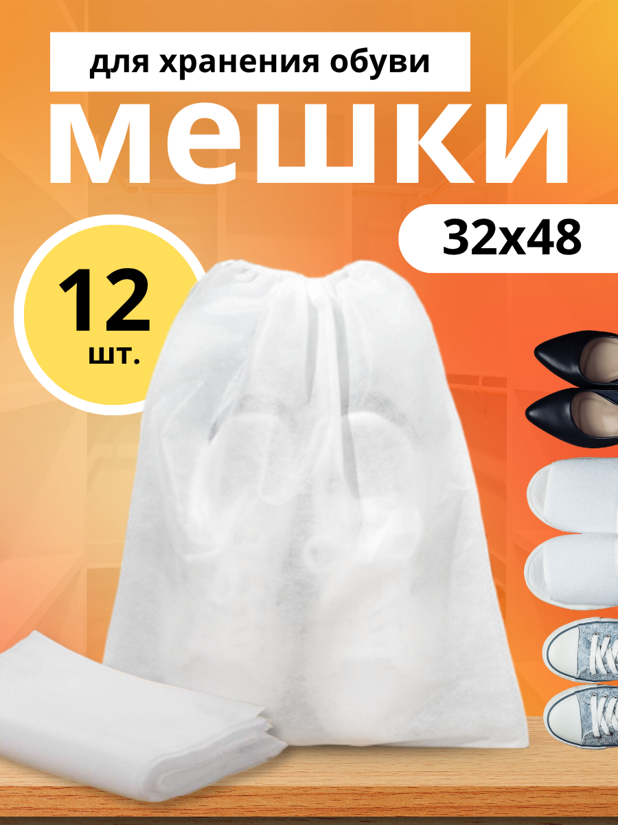 Мешки/пыльники для хранения вещей, обуви, одежы с ручками, белые,32х48,12 штук