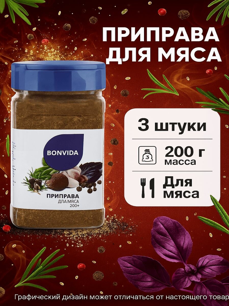 Приправа для мяса , 200г x 3 упаковки