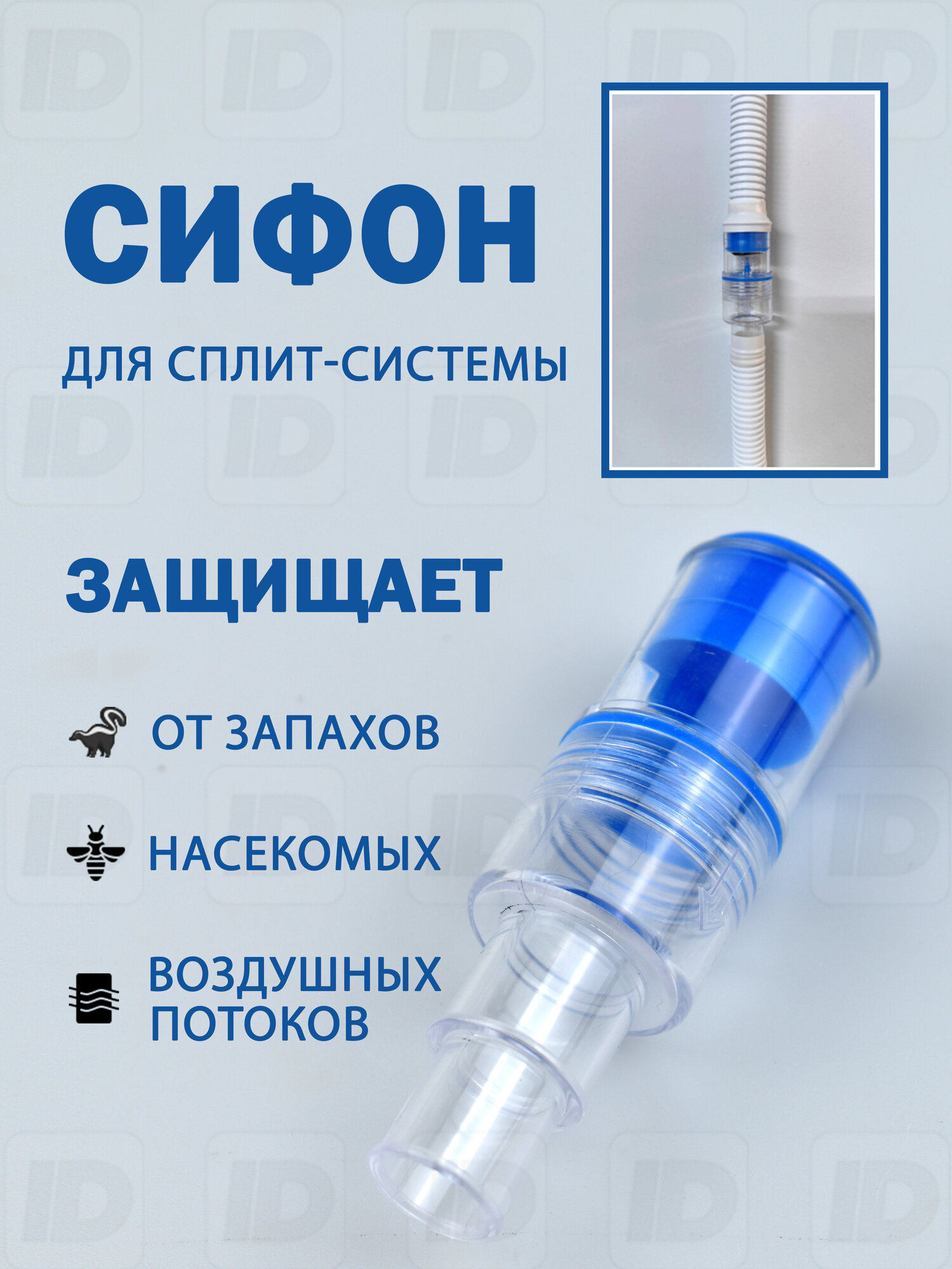 Сифон дренажный для сплит-систем ID-E (запахозапирающий клапан)