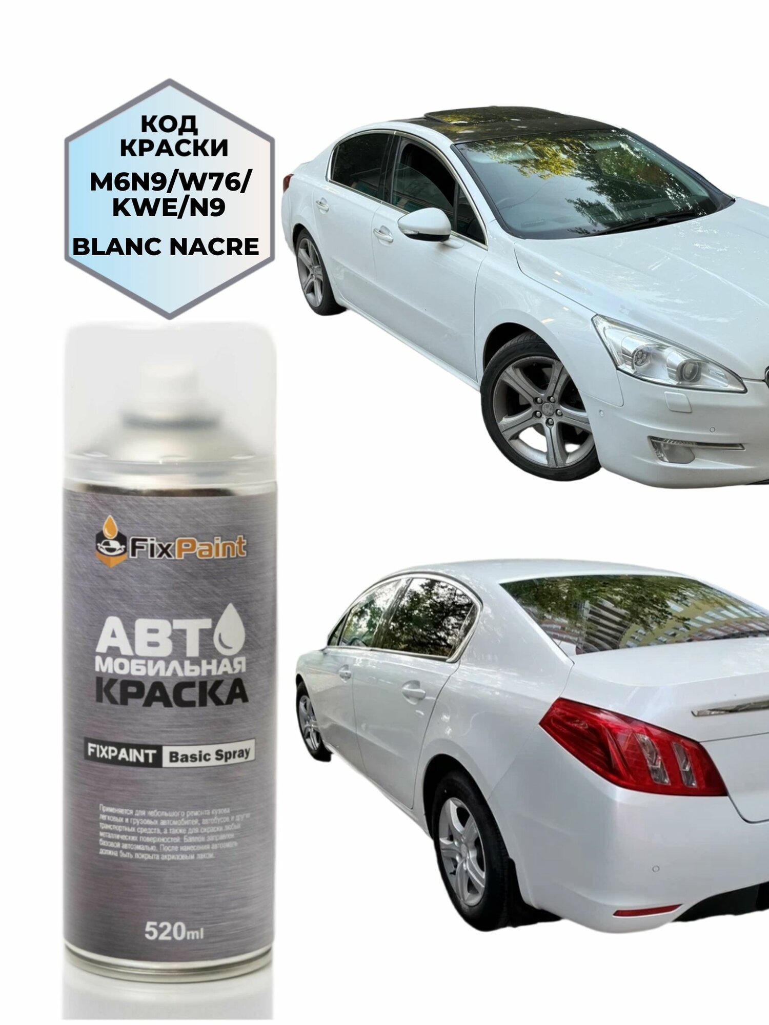 Краска PEUGEOT 508 FASTBACK, код M6N9, BLANC NACRE, автомобильная эмаль FixPaint Spray, 2 аэрозольных баллончика по 520 мл, 1-й и 2-й слой