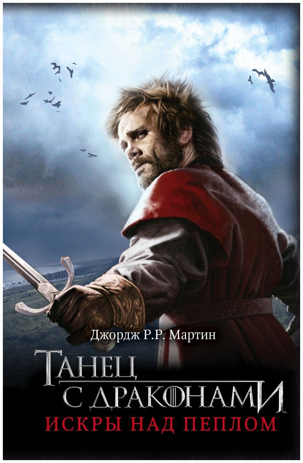 Танец с драконами: Искры над пеплом. Джордж Р. Р. Мартин