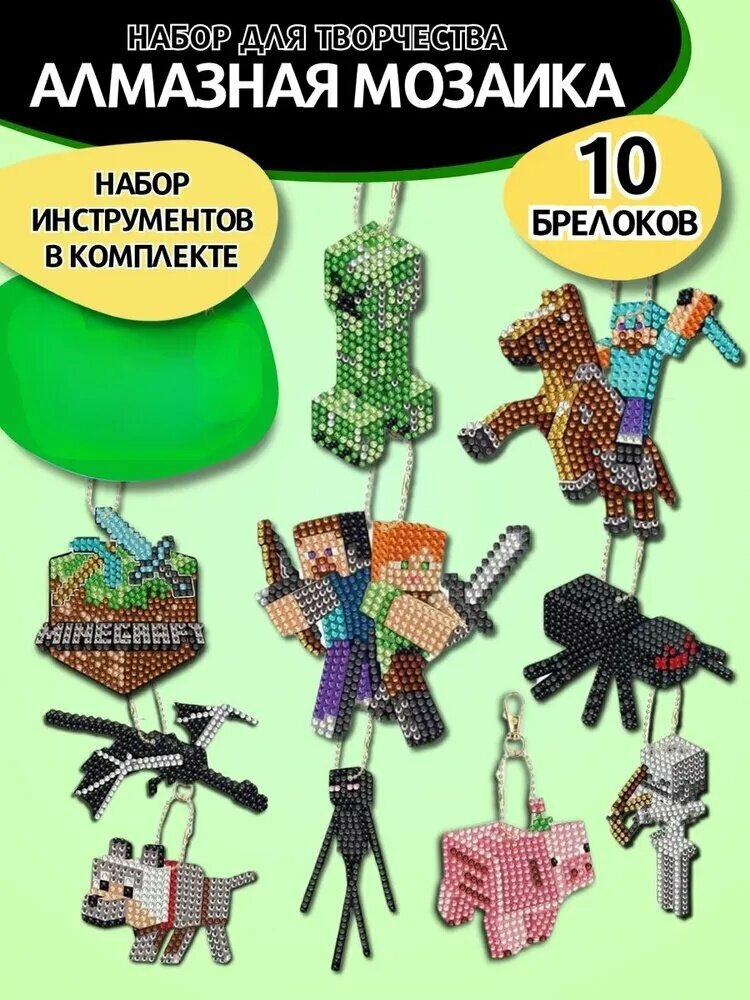 Алмазная мозаика для детей на брелоках герои minecraft