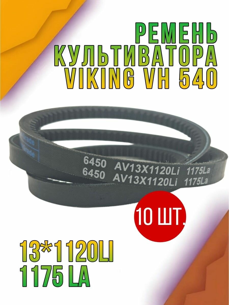 Комплект 10 шт. Ремень переднего хода AV 13X1120 Li для культиватора VIKING VH 540