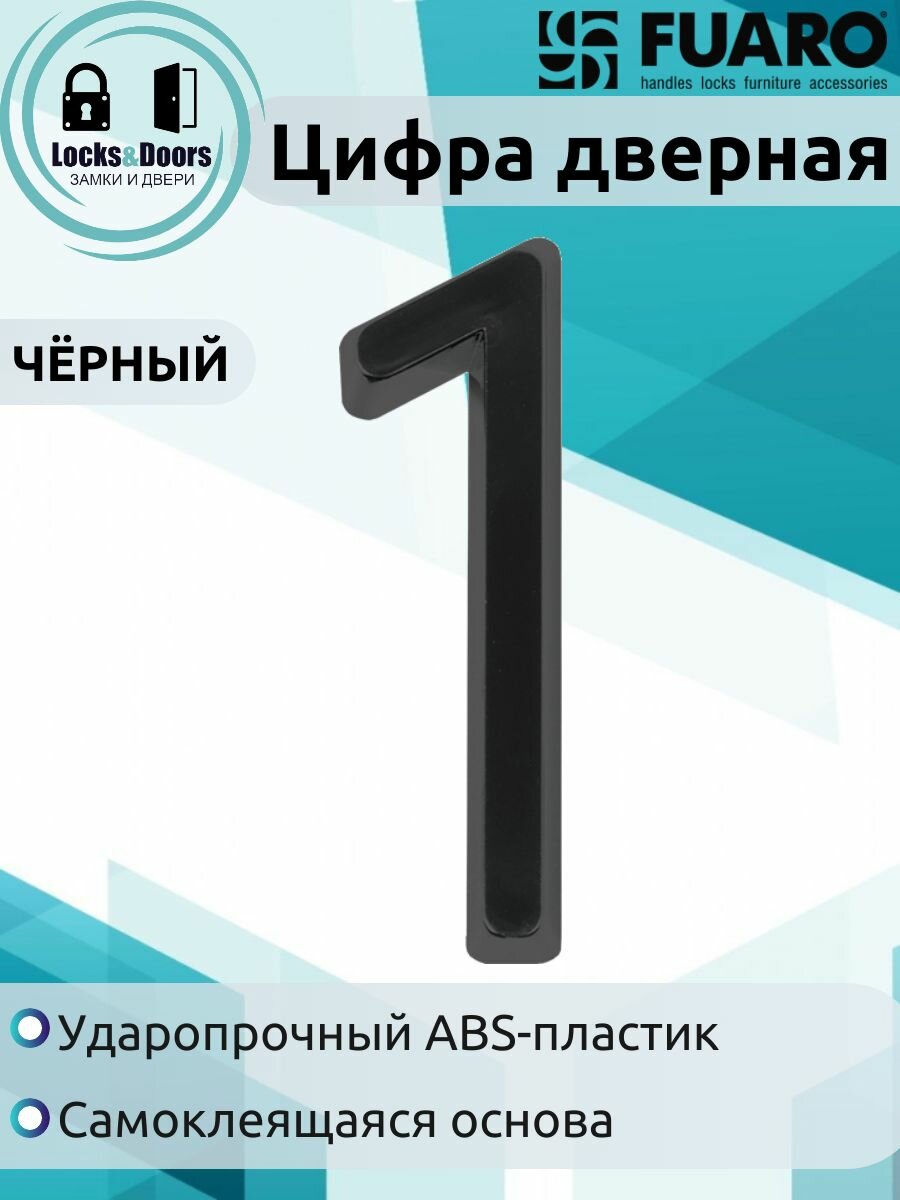 Цифра дверная Fuaro (Фуаро) "1" ABS-пластик BL (черный)