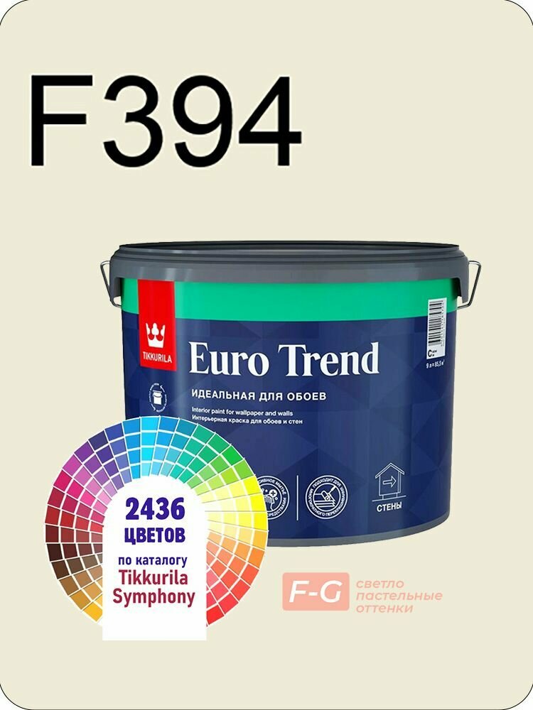 Краска для обоев Tikkurila Euro Trend 9л. светло-пастельные оттенки F394