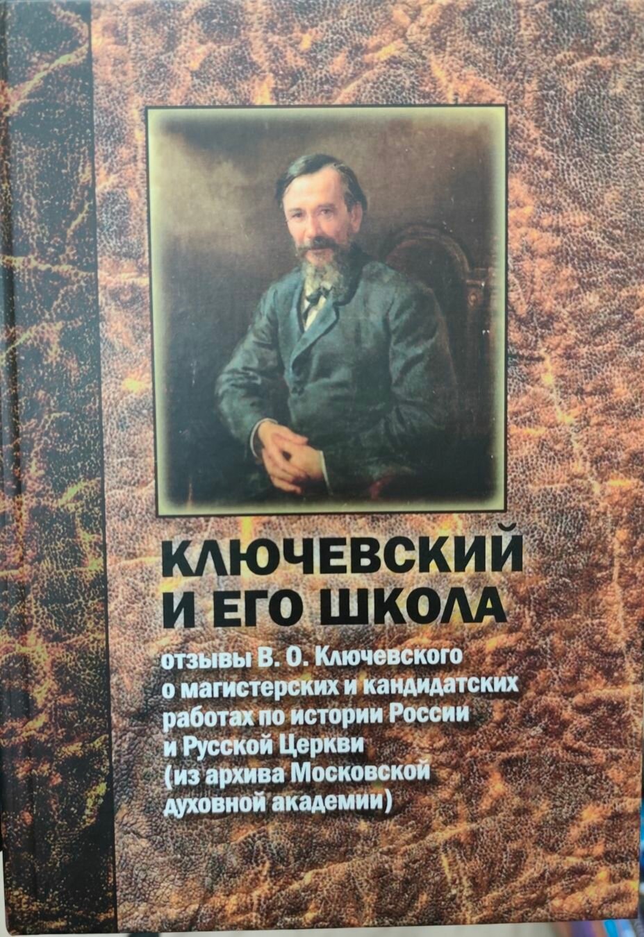 Ключевский и его школа