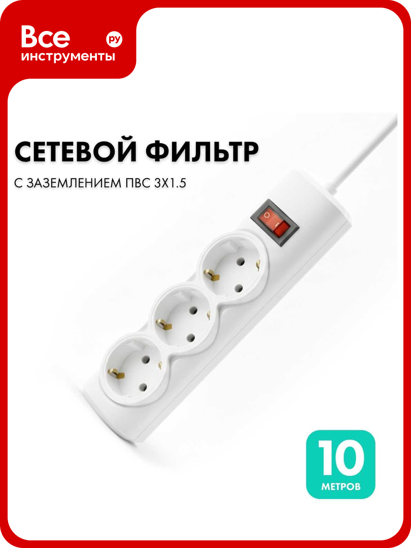 Сетевой фильтр PROGIX 3 розетки, 10 метров, белый, 3x1.5 PG344 для телефона ипрочие
