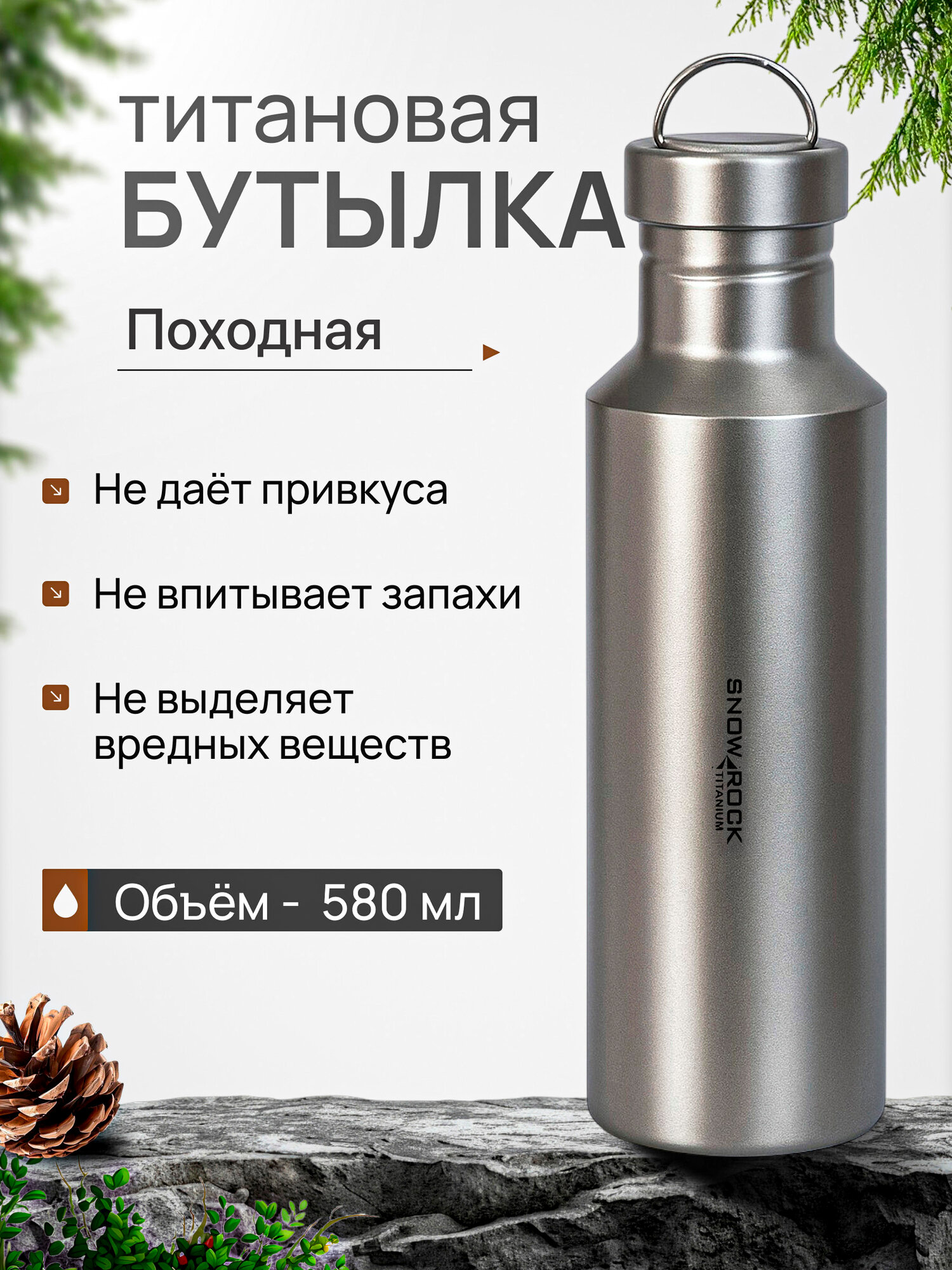 Бутылка для воды титановая CFPRESS походная, 580 мл, серебристая