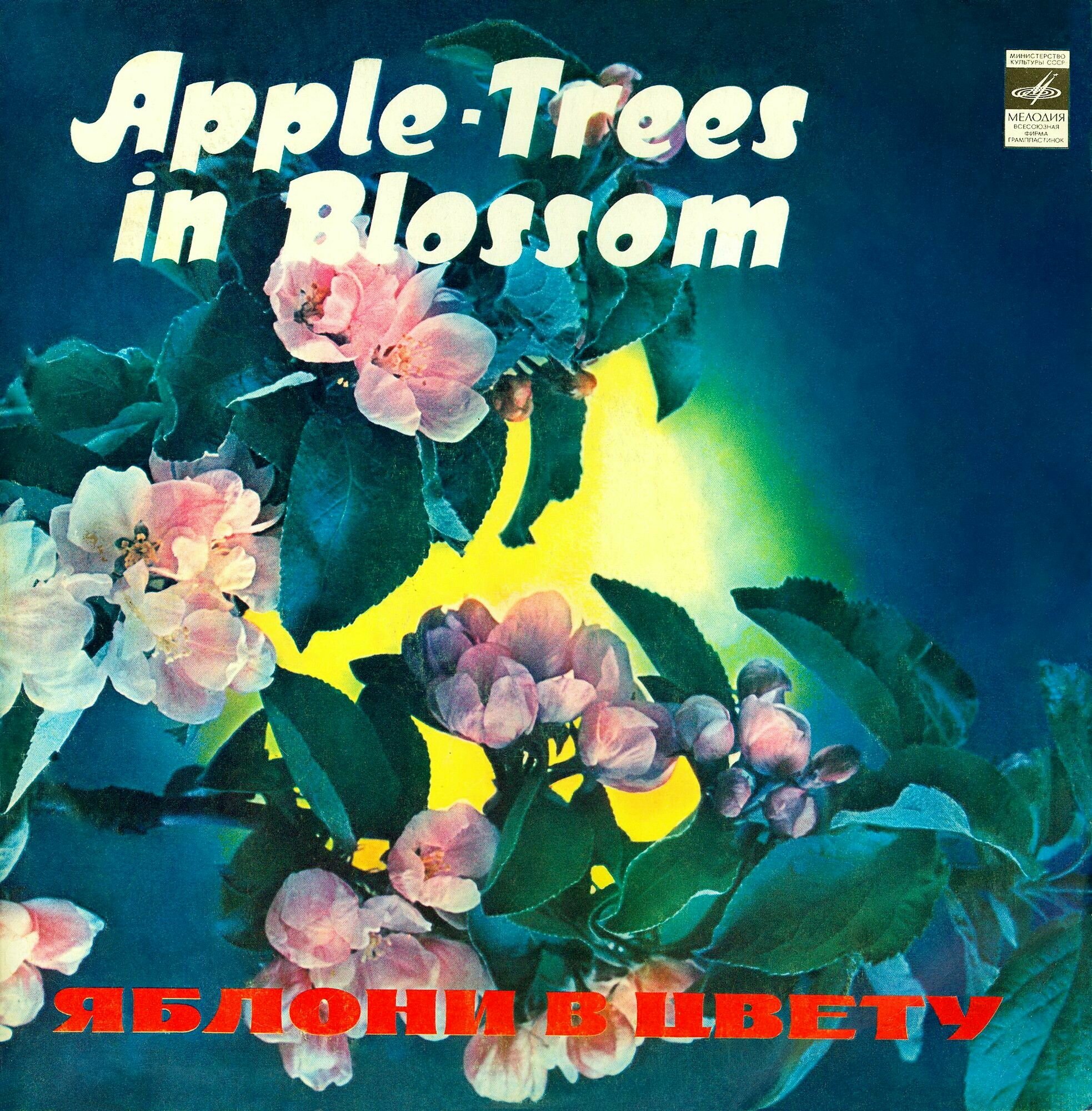 Виниловая пластинка Яблони в цвету. Песни советских композиторов