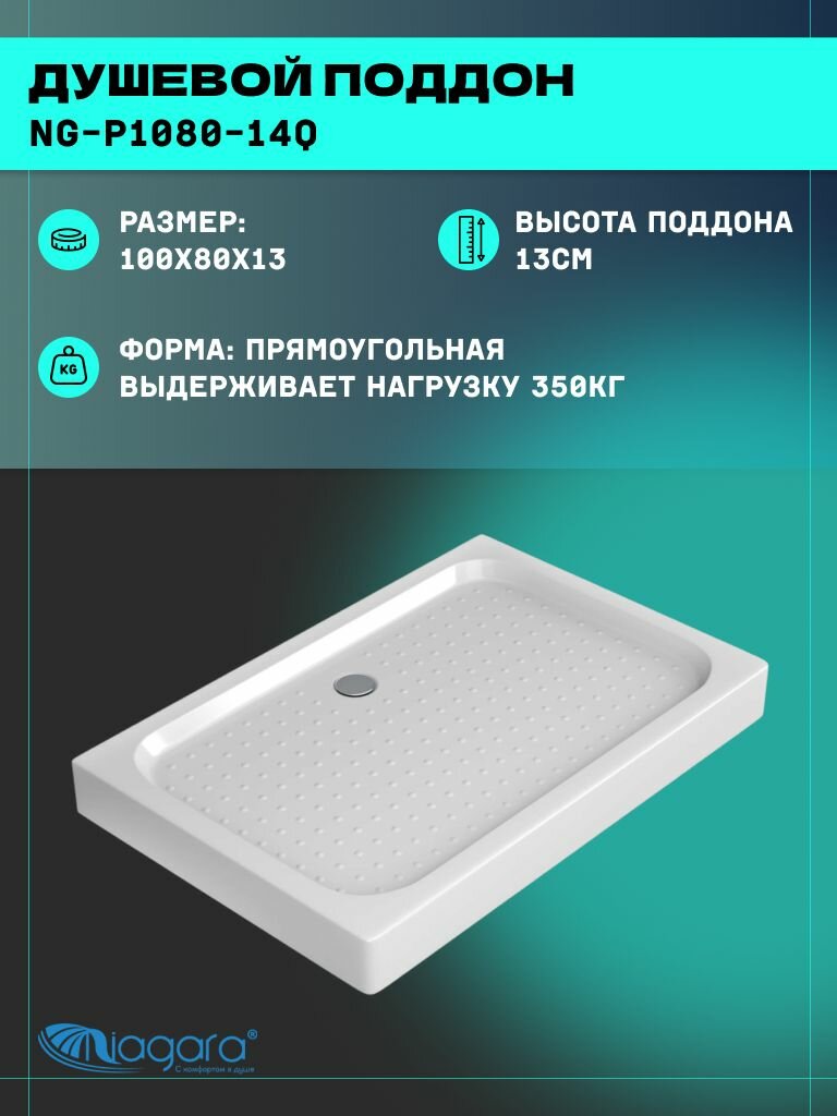 Душевой поддон NG-P1080-14Q (100х80х13) прямоугольник,1 место