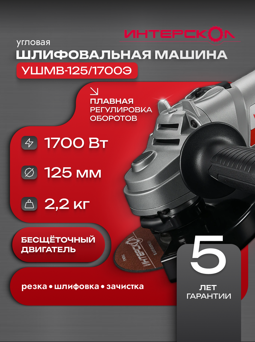 Бесщеточная профессиональная сетевая углошлифовальная машина ИНТЕРСКОЛ УШМВ-125/1700Э, 912.0.0.40