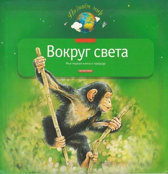 Вокруг света. Моя первая книга о природе