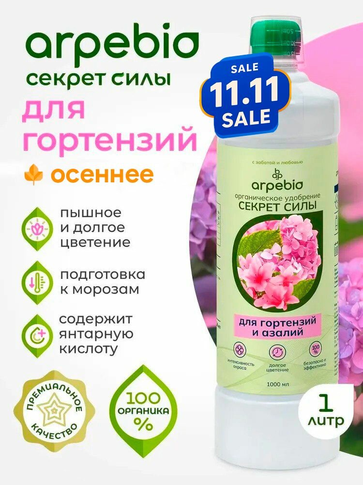 Удобрение для гортензий осеннее / подкормка для саженцев гортензий и рододендронов ArPeBio 1 л