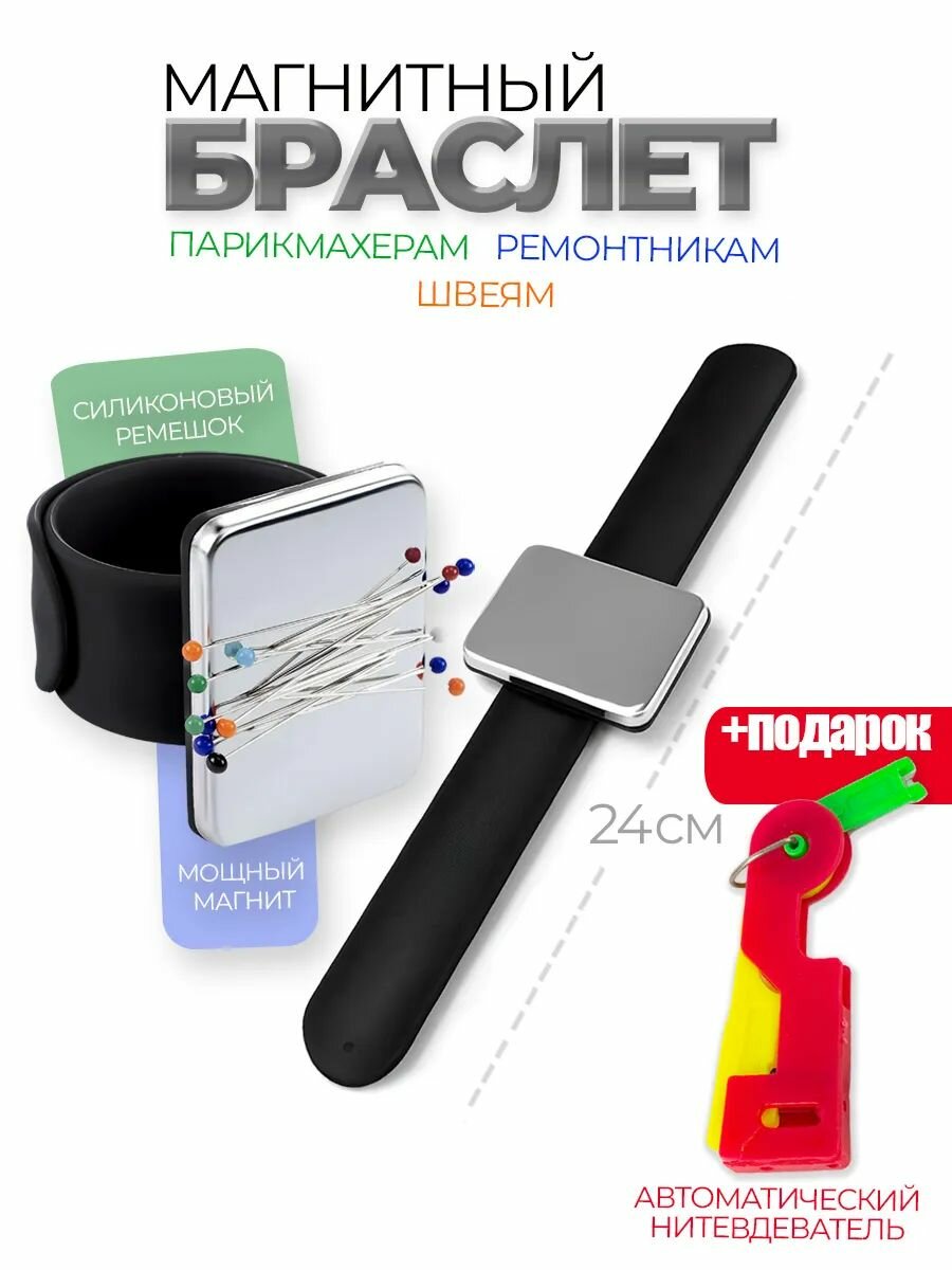 Магнитная игольница с браслетом и нитевдеватель