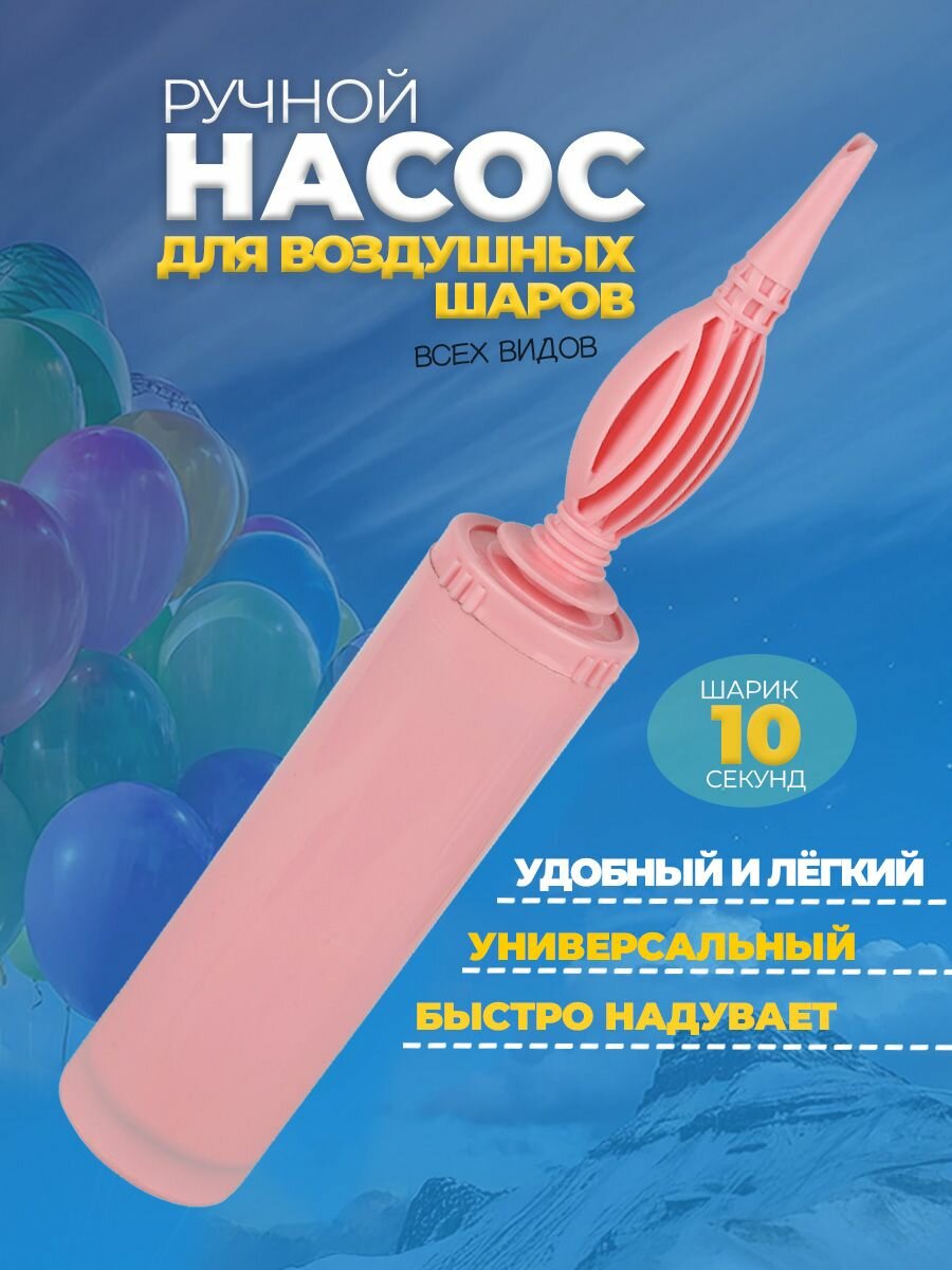 Насос для воздушных шариков ручной