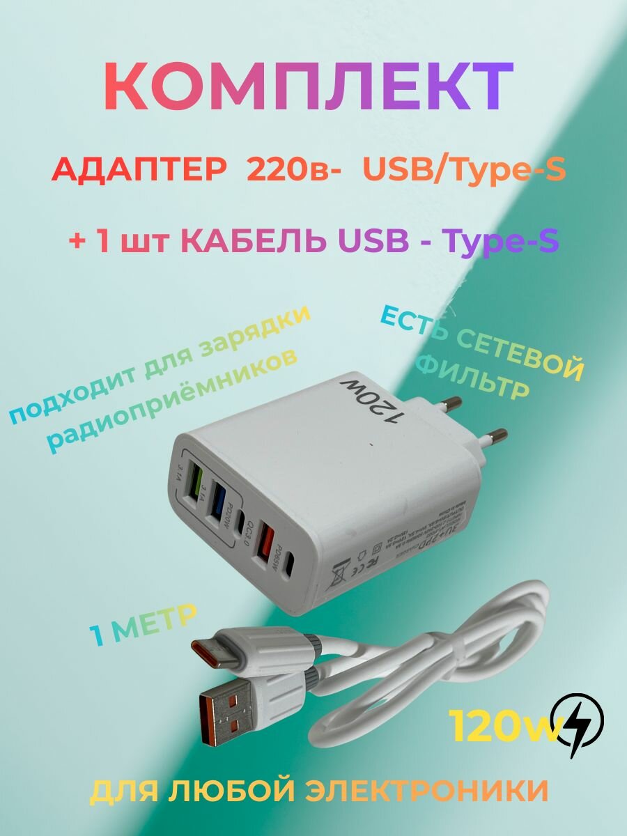Комплект Адаптер 220/USB/Tape-S/Кабель1шт/R/WH