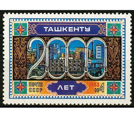 СССР, 1983. (5373) 2000-летие Ташкента