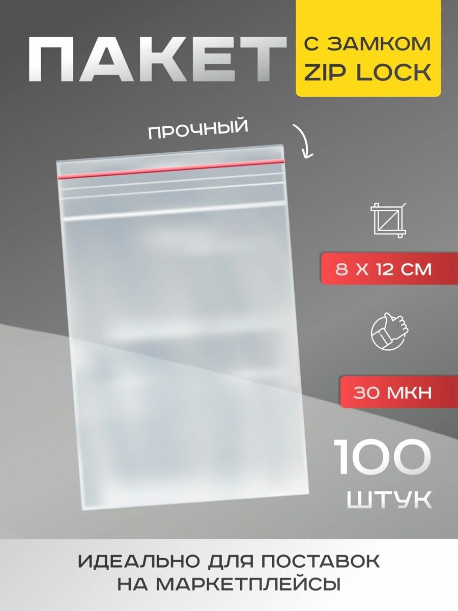 Пакет zip lock, 100 шт. в наборе для фасовки и упаковки, 8х12 см, 30 мкм