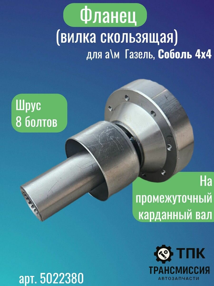 Фланец промежуточного карданного вала автохис (вилка скользящая) под шрус 8 болт 5022380АХ