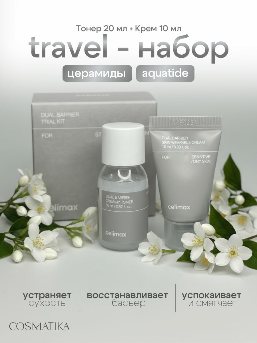 Celimax Набор увлажняющих средств для лица Dual Barrier Trial Kit 20 + 10 мл.