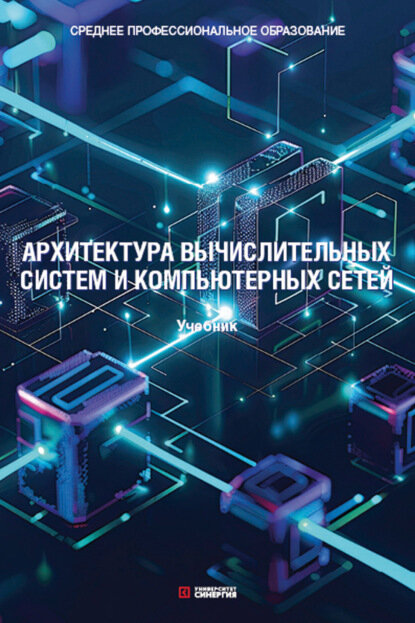 Архитектура вычислительных систем и компьютерных сетей. Учебник [Цифровая книга]