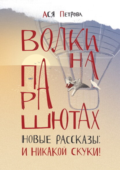 Волки на парашютах. Новые рассказы: И никакой скуки! [Цифровая книга]