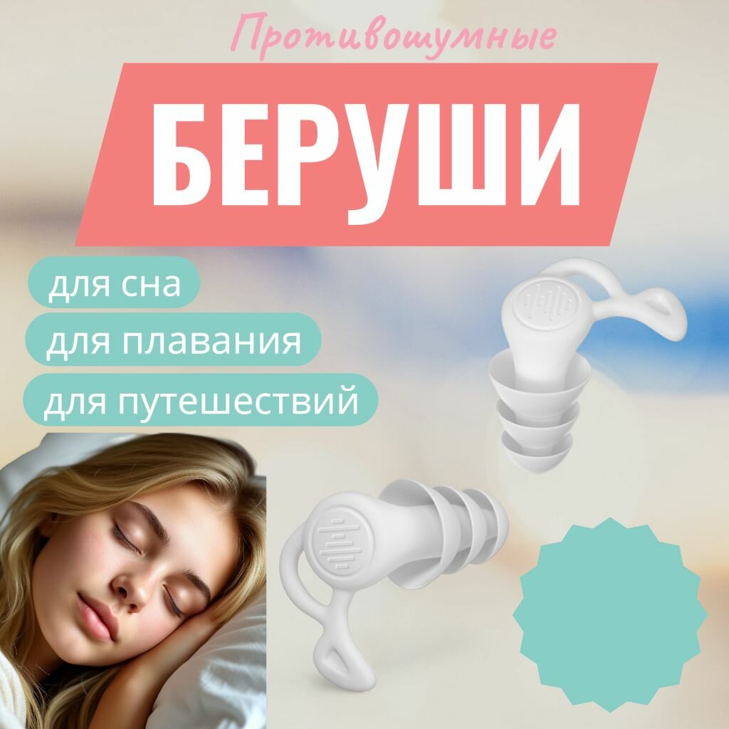 Беруши для сна и плавания противошумные многоразовые, белые / пара