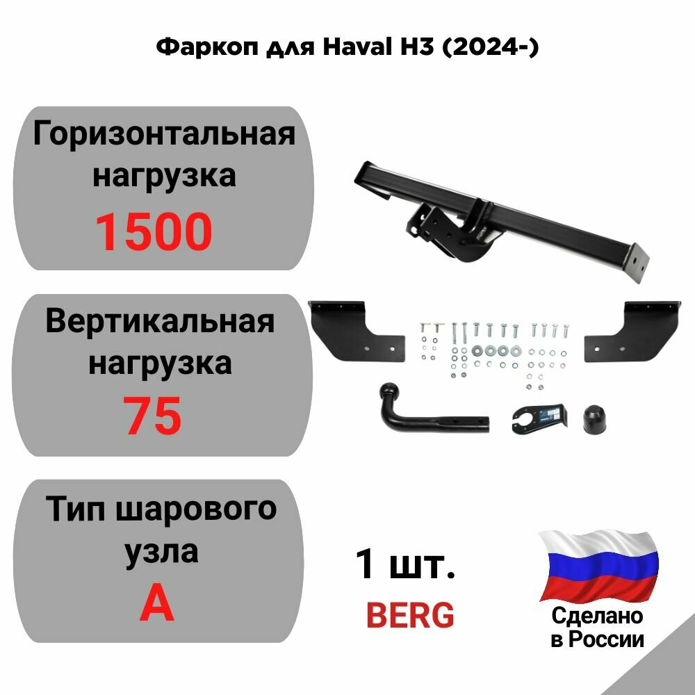 Фаркоп для Haval H3 (2024-) "Berg" F9415001