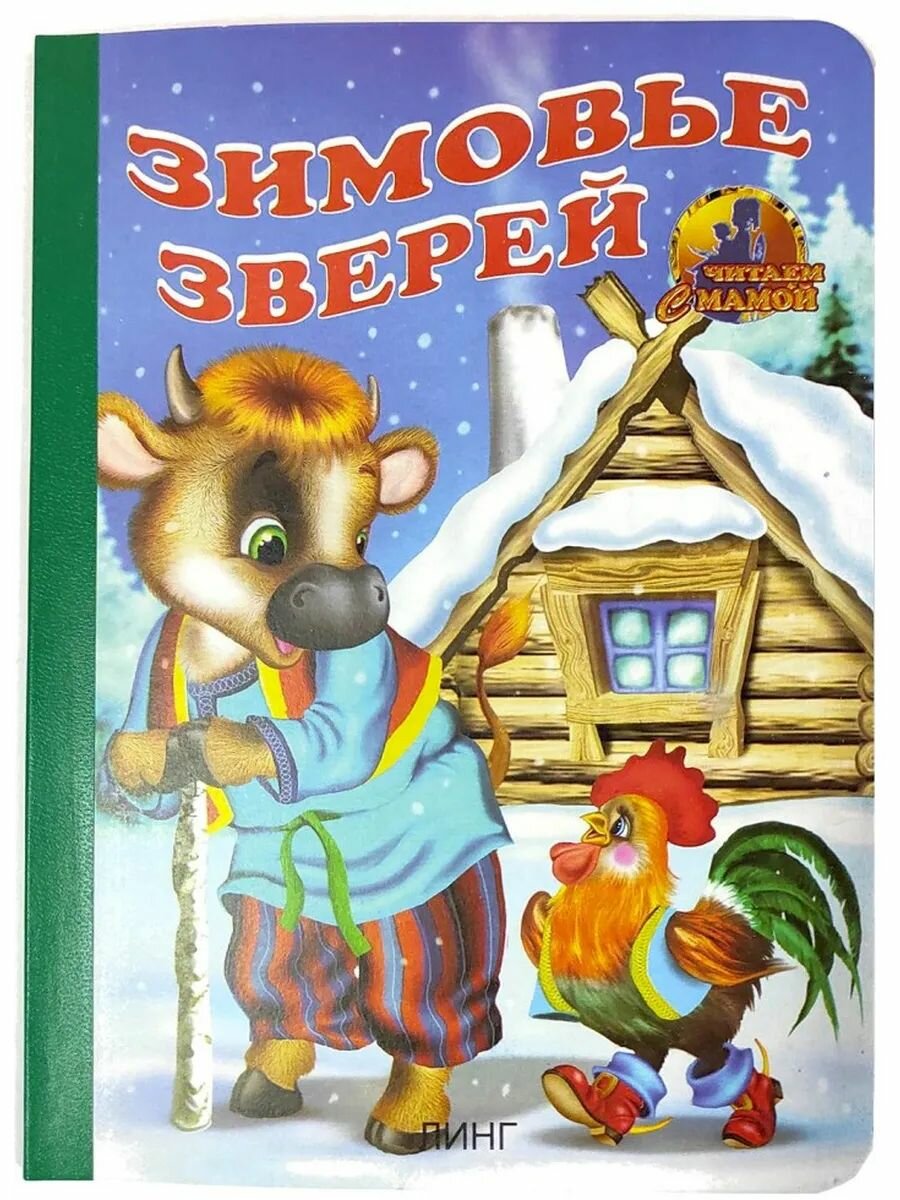 Книга "Зимовье зверей"