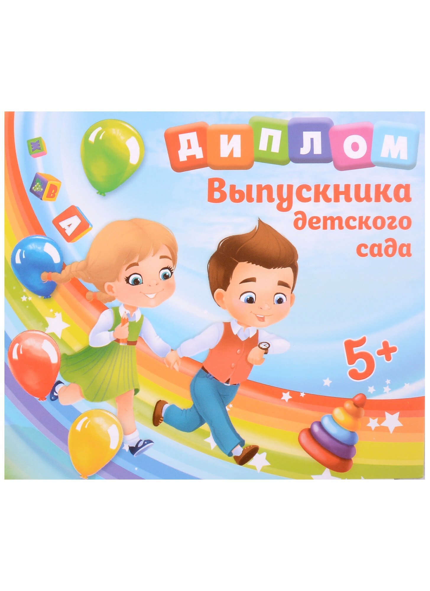 «Диплом выпускника детского сада. Дети» 150х130 мм, Sima Land
