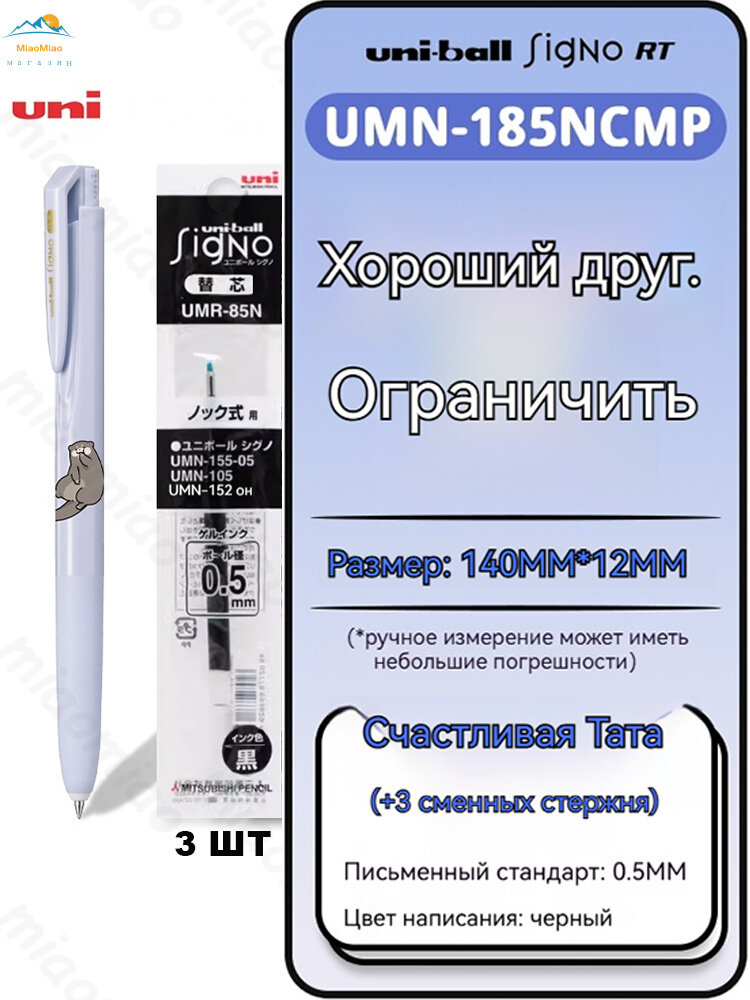 Гелевая ручка UNI UMN-185NCMP, 0.5 мм, серия Best Friends , нажимной механизм, чёрные чернила
