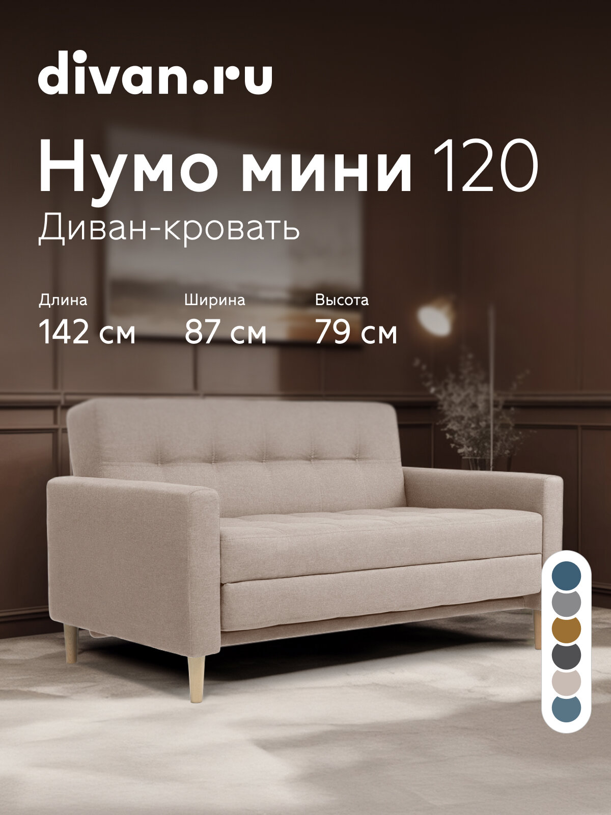 Диван-кровать раскладной Divan.ru Нумо Мини 120 Textile Light, 142х87х79 см, спальное место 120х196 см, бежевый, рогожка