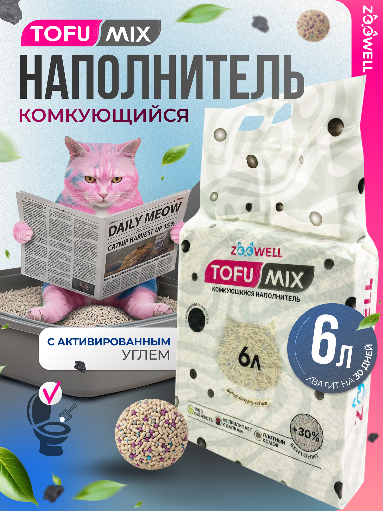 Наполнитель для кошачьего туалета ZooWell Care Mix смешанный 6 л (2 кг) с тофу и активированным углем