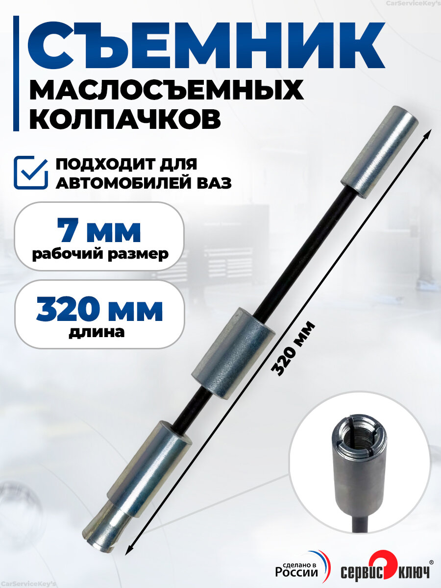 Съемник маслосъемных колпачков 7 мм цанга, длина 320 мм, Сервис Ключ